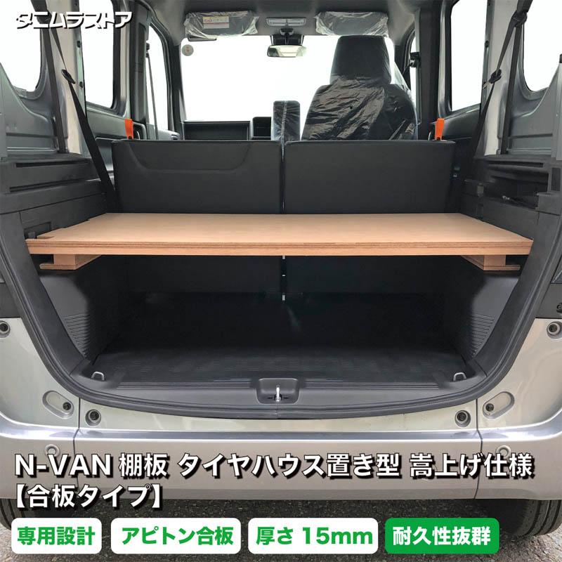 ホンダ エヌバン N-VAN 棚板 タイヤハウス置き型 嵩上げ仕様【合板タイプ】 荷室 収納 棚 nvan カスタム ラック トレイ パーツ ラゲッジ : タニムラストア - 通販 ...