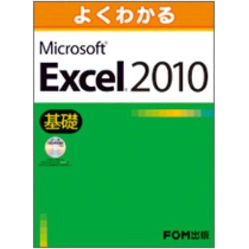 FOM出版 よくわかる Microsoft Excel2010 基礎 1冊 （直送） : 0914833 : ぱーそなるたのめーる - 通販 - Yahoo!ショッピング