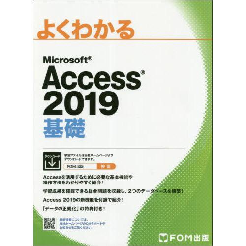富士通エフ・オー・エム よくわかる Microsoft Access 2019 基礎 1冊 （直送） : ぱーそなるたのめーる - 通販 - Yahoo!ショッピング