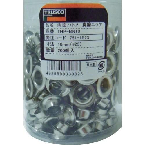 TRUSCO中山 TRUSCO 両面ハトメ 真鍮ニッケルメッキ 10mm THP−BN10 1パック（200組） （直送） : ぱーそなるたのめーる - 通販 - Yahoo!ショッピング
