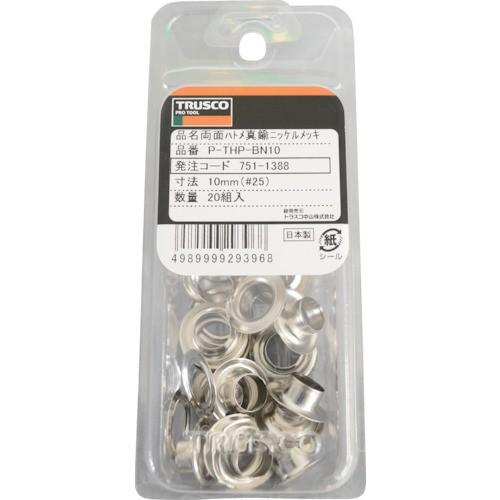 TRUSCO 両面ハトメ 真鍮ニッケルメッキ 10mm P−THP−BN10 1パック（20組） （メーカー直送） :2087904:ぱーそなるたのめーる - 通販 - Yahoo!ショッピング