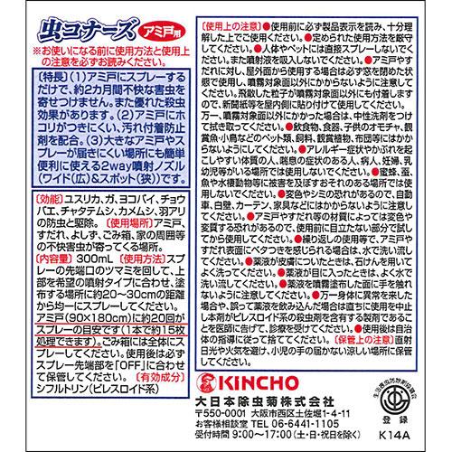 KINCHO KINCHO 虫コナーズ 網戸用 虫除けスプレー 300ml 2ヶ月間効果持続 1本 （お取寄せ品） : ぱーそなるたのめーる - 通販 - Yahoo!ショッピング