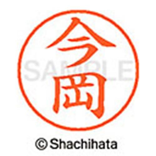 シヤチハタ ネーム9 既製品 今岡 XL−9 0287 イマオカ 1個 （メーカー直送） :3702864:ぱーそなるたのめーる - 通販 - Yahoo!ショッピング