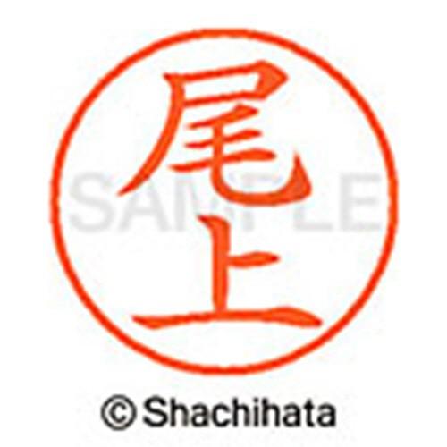 シヤチハタ ネーム9 既製品 尾上 XL−9 0611 オノウエ 1個 （メーカー直送） :3706107:ぱーそなるたのめーる - 通販 - Yahoo!ショッピング