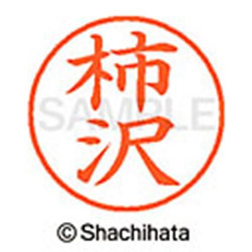 シヤチハタ ネーム9 既製品 柿沢 XL−9 0671 カキザワ 1個 （メーカー直送） :3706701:ぱーそなるたのめーる - 通販 - Yahoo!ショッピング