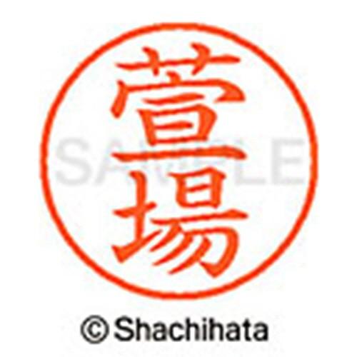 シヤチハタ ネーム9 既製品 萱場 XL−9 0860 カヤバ 1個 （メーカー直送） :3708590:ぱーそなるたのめーる - 通販 - Yahoo!ショッピング