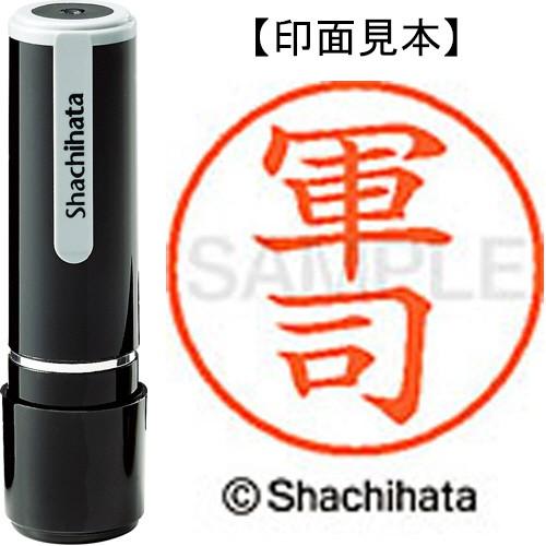 シヤチハタ ネーム9 既製品 軍司 XL−9 1028 グンジ 1個 （直送） : 3710272 : ぱーそなるたのめーる - 通販 ...