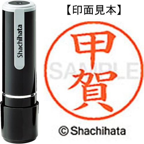 シヤチハタ ネーム9 既製品 甲賀 XL−9 1101 コウガ 1個 （直送） : 3711002 : ぱーそなるたのめーる - 通販 ...