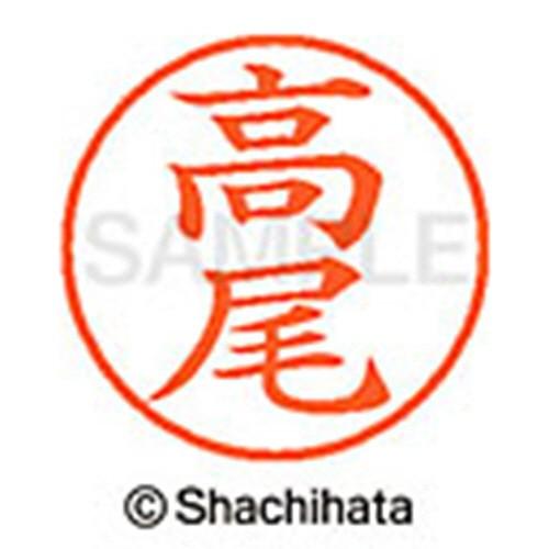 シヤチハタ シヤチハタ ネーム9 既製品 高尾 XL−9 1359 タカオ 1個 （直送） : ぱーそなるたのめーる - 通販 - Yahoo!ショッピング