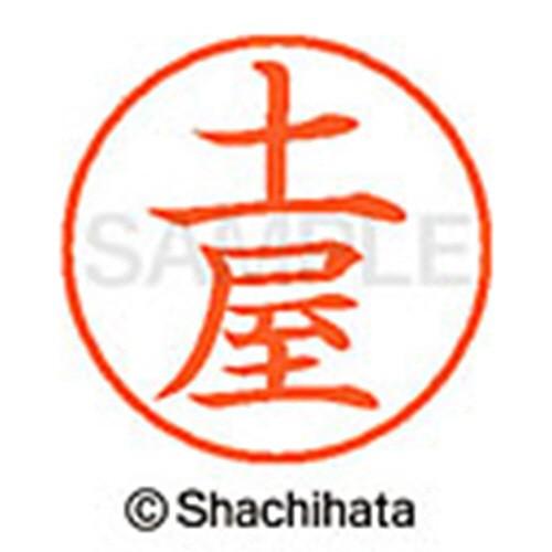 シヤチハタ シヤチハタ ネーム9 既製品 土屋 XL−9 1468 ツチヤ 1個 （直送） : ぱーそなるたのめーる - 通販 - Yahoo!ショッピング