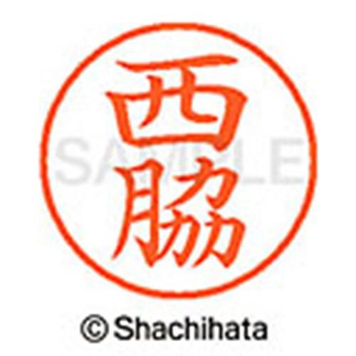 シヤチハタ シヤチハタ ネーム9 既製品 西脇 XL−9 1596 ニシワキ 1個 （直送） : ぱーそなるたのめーる - 通販 - Yahoo!ショッピング