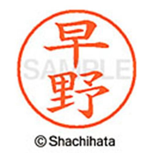 シヤチハタ シヤチハタ ネーム9 既製品 早野 XL−9 1659 ハヤノ 1個 （直送） : ぱーそなるたのめーる - 通販 - Yahoo!ショッピング