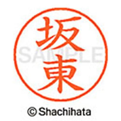 シヤチハタ シヤチハタ ネーム9 既製品 坂東 XL−9 1663 バンドウ 1個 （直送） : ぱーそなるたのめーる - 通販 - Yahoo!ショッピング