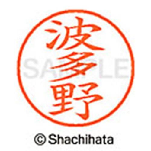 シヤチハタ ネーム9 既製品 波多野 XL−9 1674 ハタノ 1個 （直送） : 3716731 : ぱーそなるたのめーる - 通販 - Yahoo!ショッピング