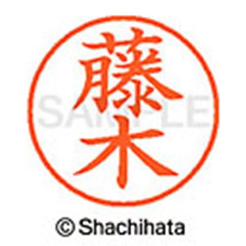 シヤチハタ シヤチハタ ネーム9 既製品 藤木 XL−9 1745 フジキ 1個 （直送） : ぱーそなるたのめーる - 通販 - Yahoo!ショッピング