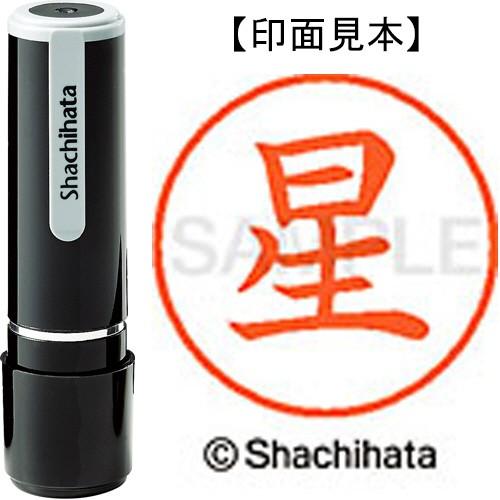 シヤチハタ ネーム9 既製品 星 XL−9 1778 ホシ 1個 （直送） : 3717776 : ぱーそなるたのめーる - 通販 - Yahoo!ショッピング
