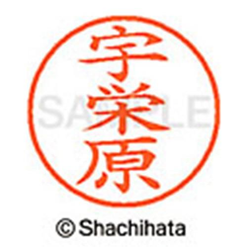 シヤチハタ シヤチハタ ネーム9 既製品 宇栄原 XL−9 2059 ウエハラ 1個 （直送） : ぱーそなるたのめーる - 通販 - Yahoo!ショッピング