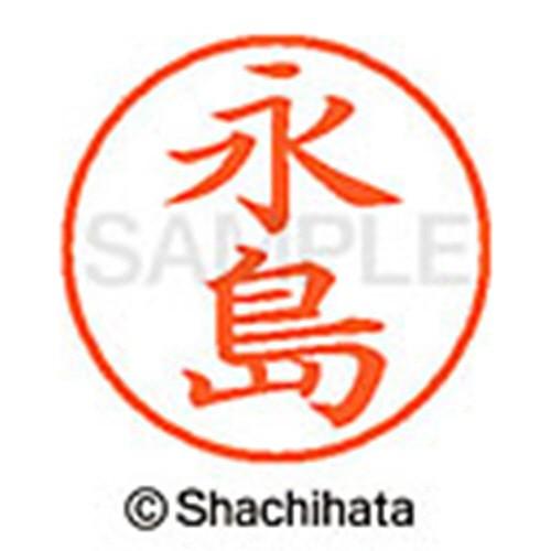 シヤチハタ ネーム9 既製品 永島 XL−9 2437 ナガシマ 1個 （メーカー直送） :3724361:ぱーそなるたのめーる - 通販 - Yahoo!ショッピング