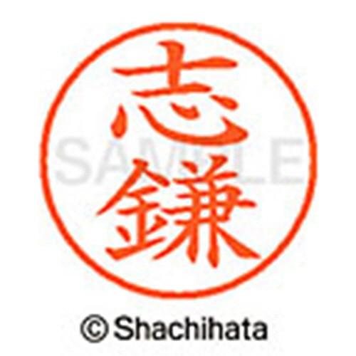 シヤチハタ ネーム9 既製品 志鎌 XL−9 2581 シガマ 1個 （直送） : 3725795 : ぱーそなるたのめーる - 通販 - Yahoo!ショッピング