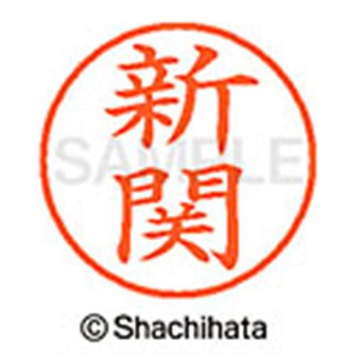 シヤチハタ ネーム9 既製品 新関 XL−9 2696 ニイゼキ 1個 （メーカー直送） :3726945:ぱーそなるたのめーる - 通販 - Yahoo!ショッピング
