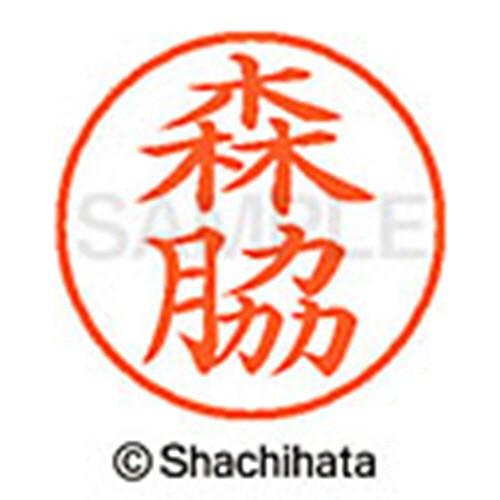 シヤチハタ ネーム9 既製品 森脇 XL−9 2817 モリワキ 1個 （メーカー直送） :3728154:ぱーそなるたのめーる - 通販 - Yahoo!ショッピング