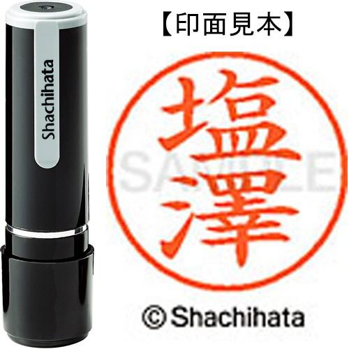 シヤチハタ ネーム9 既製品 塩澤 XL−9 4035 シオザワ 1個 （メーカー直送） :3728949:ぱーそなるたのめーる - 通販 - Yahoo!ショッピング