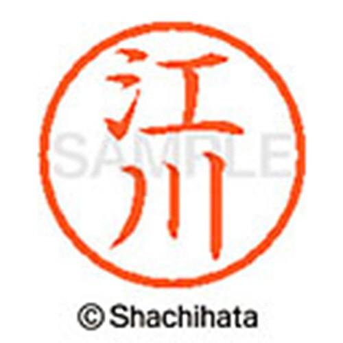 シヤチハタ ネーム6 既製品 江川 XL−6 0417 エガワ 1個 （メーカー直送） :3731284:ぱーそなるたのめーる - 通販 - Yahoo!ショッピング