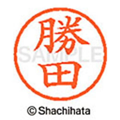 シヤチハタ ネーム6 既製品 勝田 XL−6 0717 カツタ 1個 （メーカー直送） :3732410:ぱーそなるたのめーる - 通販 - Yahoo!ショッピング