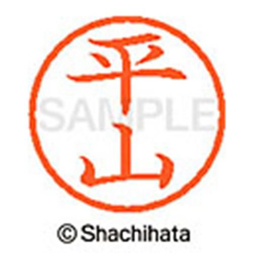 シヤチハタ ネーム6 既製品 平山 XL−6 1704 ヒラヤマ 1個 （メーカー直送） :3737279:ぱーそなるたのめーる - 通販 - Yahoo!ショッピング