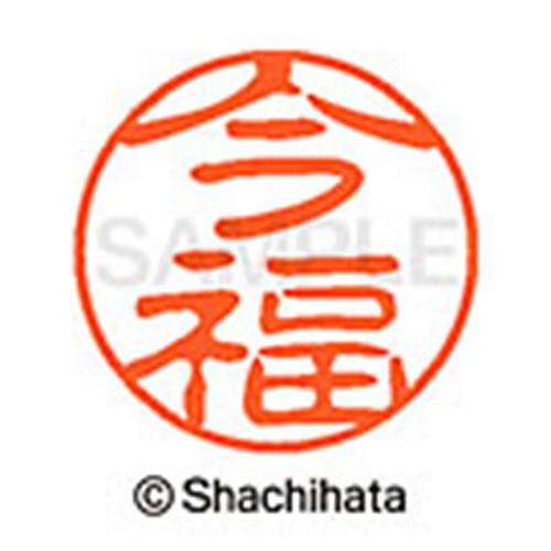 シヤチハタ シヤチハタ ブラック11 既製品 今福 XL−11 0297 イマフク 1個 （直送） : ぱーそなるたのめーる - 通販 - Yahoo!ショッピング