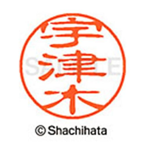 シヤチハタ シヤチハタ ブラック11 既製品 宇津木 XL−11 0351 ウツキ 1個 （直送） : ぱーそなるたのめーる - 通販 - Yahoo!ショッピング