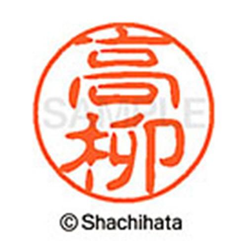 シヤチハタ シヤチハタ ブラック11 既製品 高柳 XL−11 1384 タカヤナギ 1個 （直送） : ぱーそなるたのめーる - 通販 - Yahoo!ショッピング