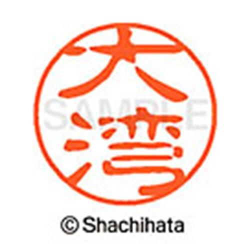 シヤチハタ ブラック11 既製品 大湾 XL−11 2063 オオワン 1個 （メーカー直送） :3759196:ぱーそなるたのめーる - 通販 - Yahoo!ショッピング