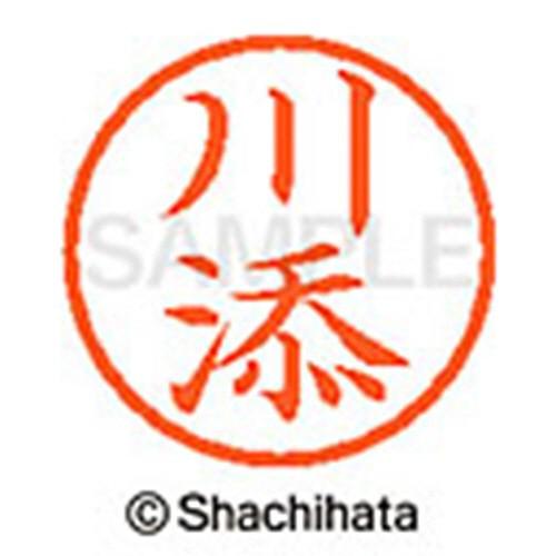 シヤチハタ シヤチハタ ネーム6 既製品 川添 XL−6 0818 カワゾエ 1個 （直送） : ぱーそなるたのめーる - 通販 - Yahoo!ショッピング