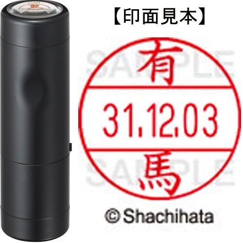 シヤチハタ データーネームEX12号 キャップ式 本体＋印面（氏名印：有馬）セット XGL−12H−R＋12M （0118 アリマ） （直送 ...