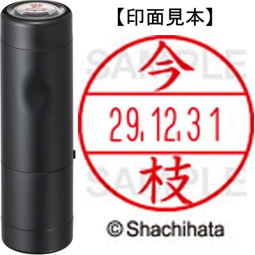 シヤチハタ（Shachihata） データーネームEX15号 キャップ式 本体＋印面（氏名印：今枝）セット XGL−15H−R＋15M ...