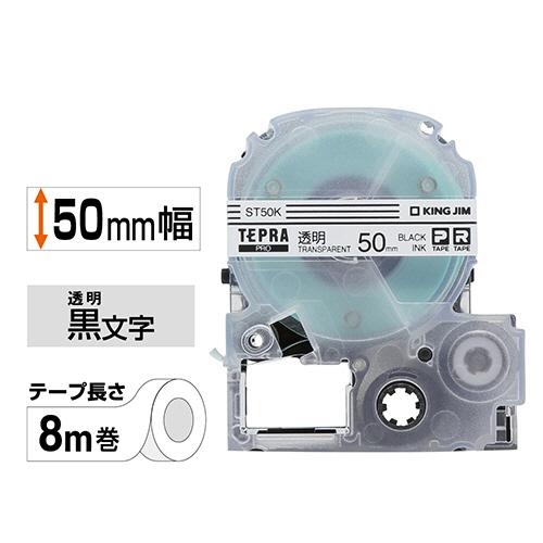 キングジム テプラ PRO テープカートリッジ 50mm 透明／黒文字 ST50K 1個 :4100098:ぱーそなるたのめーる - 通販 ...
