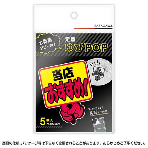 ササガワ ササガワ ゆびPOP プラカード 当店おすすめ 75×59mm 13−4282 1パック（5枚） （お取寄せ品） : ぱーそなるたのめーる - 通販 - Yahoo!ショッピング