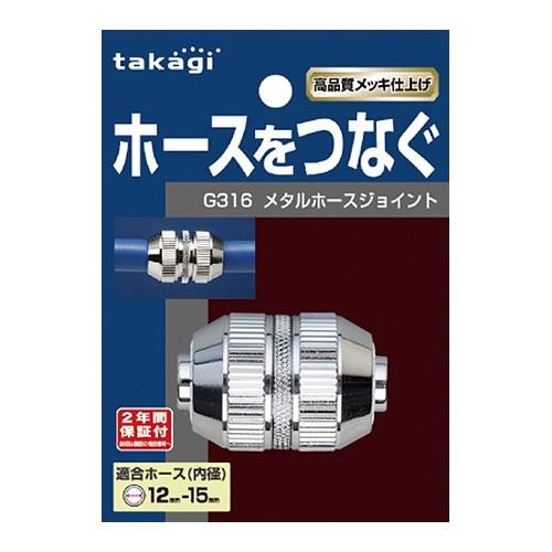 タカギ タカギ メタルホースジョイント G316 1個 （お取寄せ品） : ぱーそなるたのめーる - 通販 - Yahoo!ショッピング