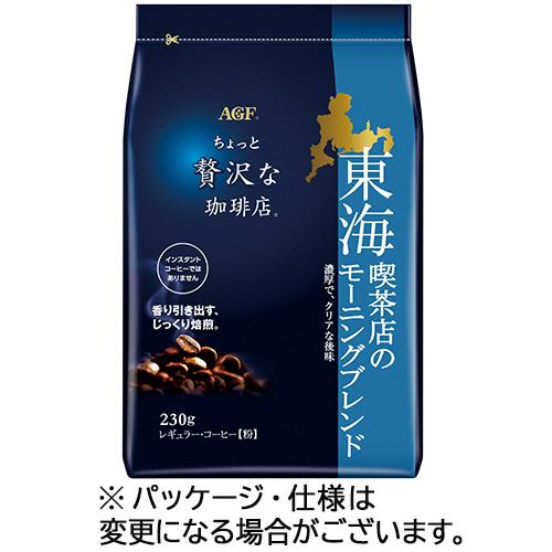 AGF 味の素AGF ちょっと贅沢な珈琲店 レギュラーコーヒー 東海 喫茶店のモーニングブレンド 230g（粉） 1袋 : ぱーそなるたのめーる - 通販 - Yahoo!ショッピング
