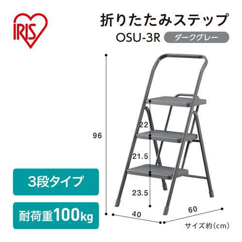 アイリスオーヤマ 折りたたみステップ 3段 ダークグレー OSU−3R−DG （お取寄せ品） :6696616:ぱーそなるたのめーる - 通販 - Yahoo!ショッピング