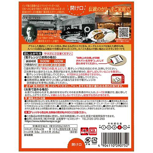 中村屋 インドカリー スパイシーチキン 200g 1セット（5食） : ぱーそなるたのめーる - 通販 - Yahoo!ショッピング