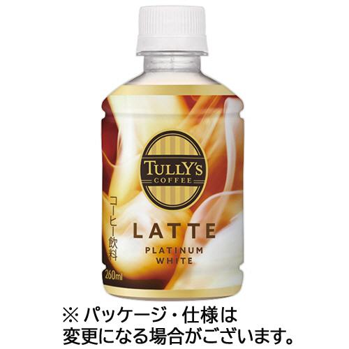 伊藤園 伊藤園 タリーズコーヒー ホワイトラテ 260mL ペットボトル 1ケース（24本） : ぱーそなるたのめーる - 通販 - Yahoo!ショッピング