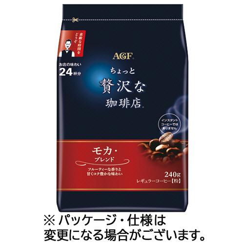AGF 味の素AGF ちょっと贅沢な珈琲店 レギュラーコーヒー モカブレンド 240g（粉）／袋 1セット（4袋） : ぱーそなるたのめーる - 通販 - Yahoo!ショッピング