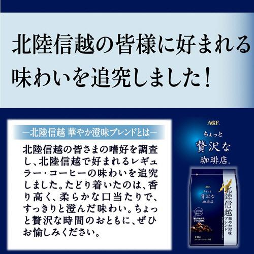 AGF 味の素AGF ちょっと贅沢な珈琲店 レギュラーコーヒー 北陸信越 華やか澄味ブレンド 230g（粉）／袋 1セット（4袋） : ぱーそなるたのめーる - 通販 - Yahoo!ショッピング