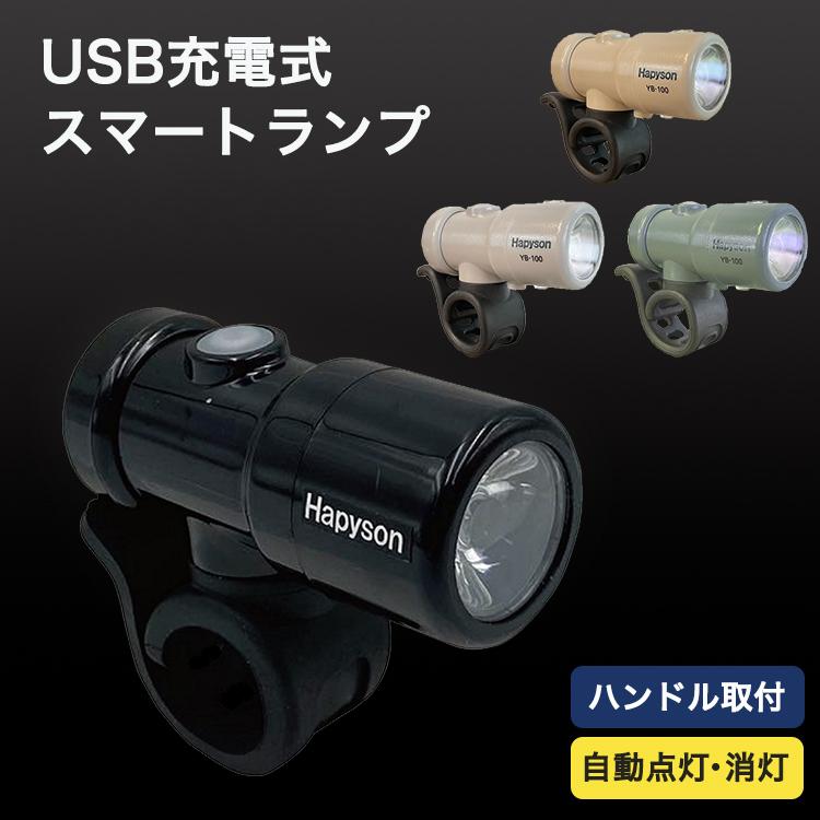 自転車のライト Hapyson ハピソン 充電式スマートランプ ハンドル用 YB-100 前照灯 USB充電 : 自転車グッズのキアーロ - 通販 - Yahoo!ショッピング