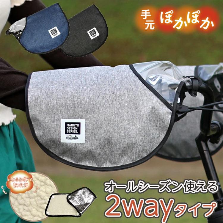 MARUTO（バイク、自転車） 大久保製作所 自転車 ハンドルカバー HC-AM01 UV 防水 防寒 オールシーズン使えるハンドルカバーRound ラウンド アップハンドル専用一般車 ママ ...