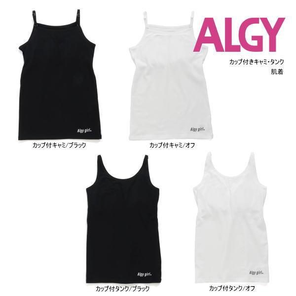 24'春夏新作 ALGY アルジー カップ付きキャミ タンク 肌着 g153944 g153954 肌着 下着 キッズ ガールズ 子供 子ども服 ジュニアJr : algy240208-3 ...