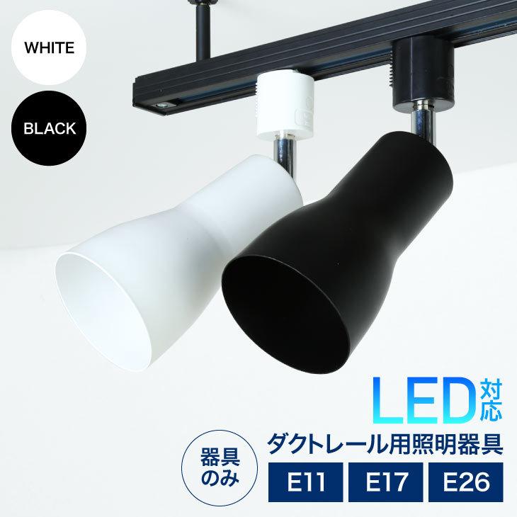 スポットライト E26 E17 E11 配線ダクトレール用 スポットライト LED電球用取付け器具 ※器具のみ : ta-l300 : タンレイヨシムラ - 通販 - Yahoo!ショッピング