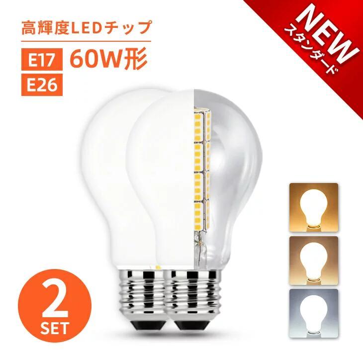 【2個セット】LED電球 60W形相当 E26 E17 一般電球 照明 節電 広配光 高輝度 電球 電球色 自然色 昼白色 2700k 4000k 6000k ホワイトカバー 工事不要 ...